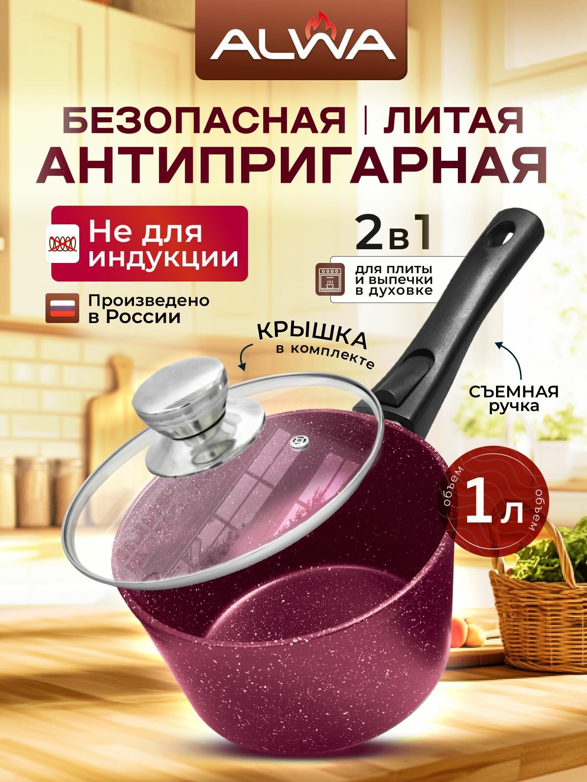 Ковшик кухонный с крышкой 1 литр и съемной ручкой ALWA литой алюминиевый пурпурный с антипригарным покрытием