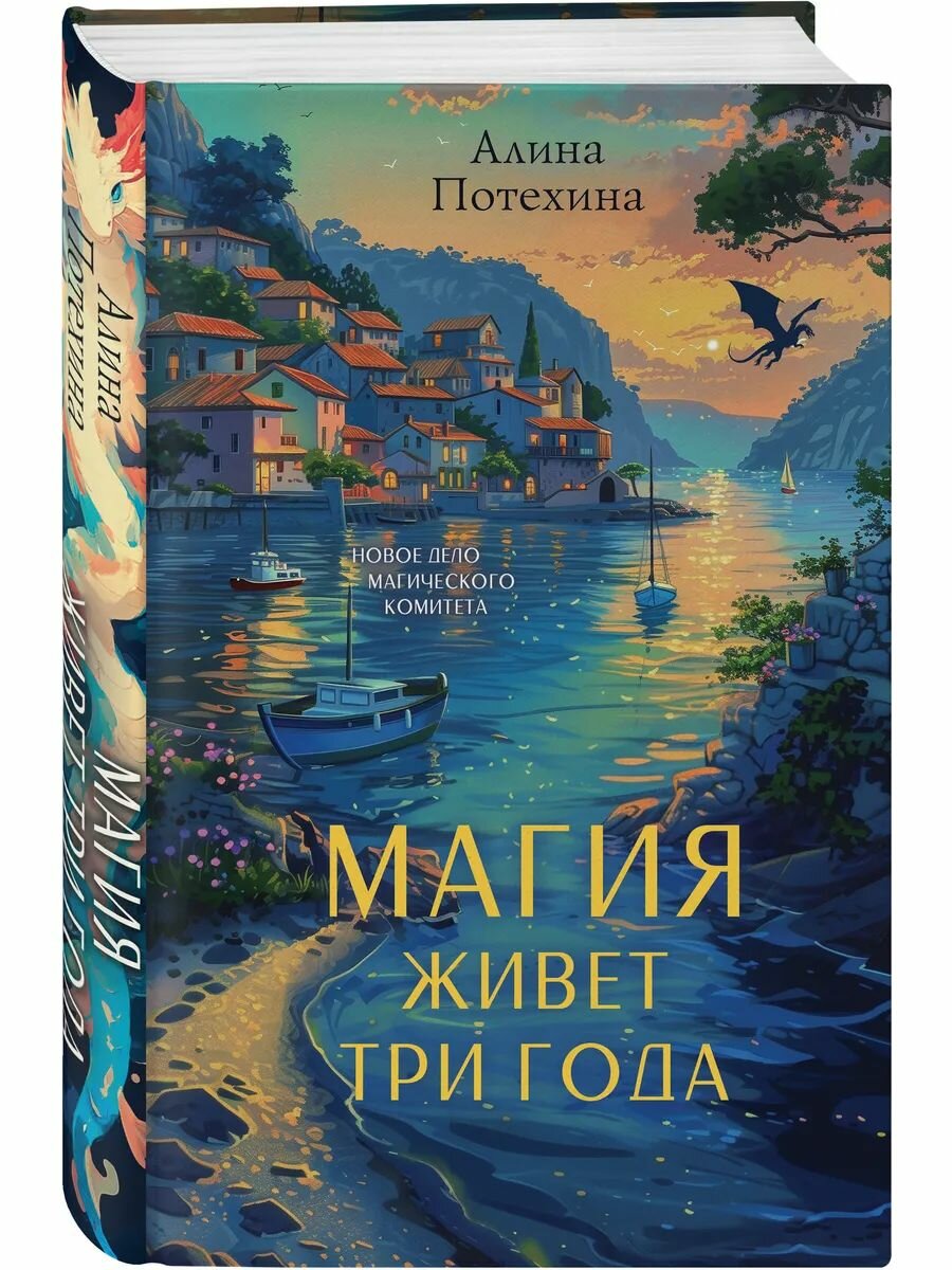 Магия живет три года