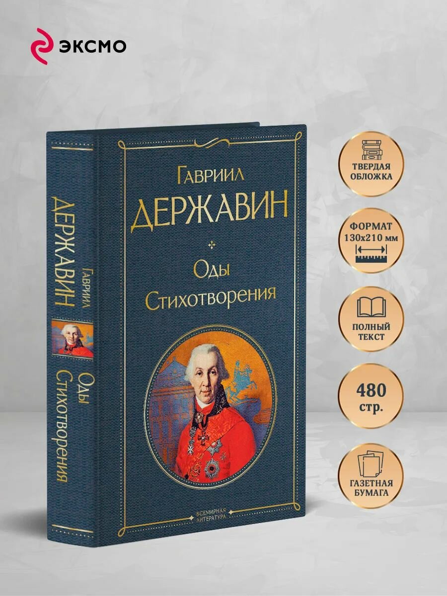 Оды. Стихотворения — фото 1