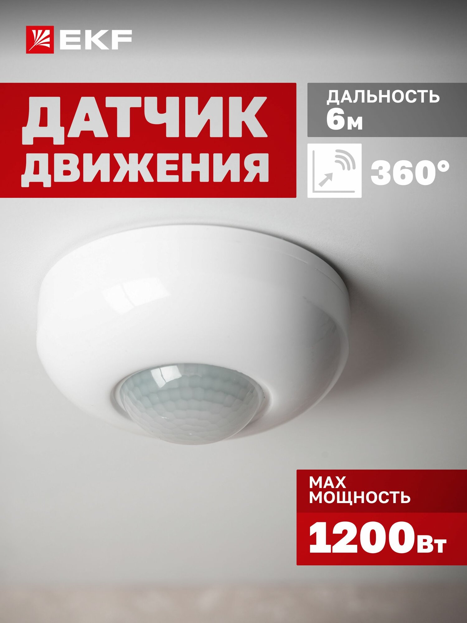 Инфракрасный (ИК / IR) датчик движения потолочный EKF PROxima MS-20B сенсор включения освещения, 1200Вт, угол обзора 360 , дальность до 6м, класс защиты IP20