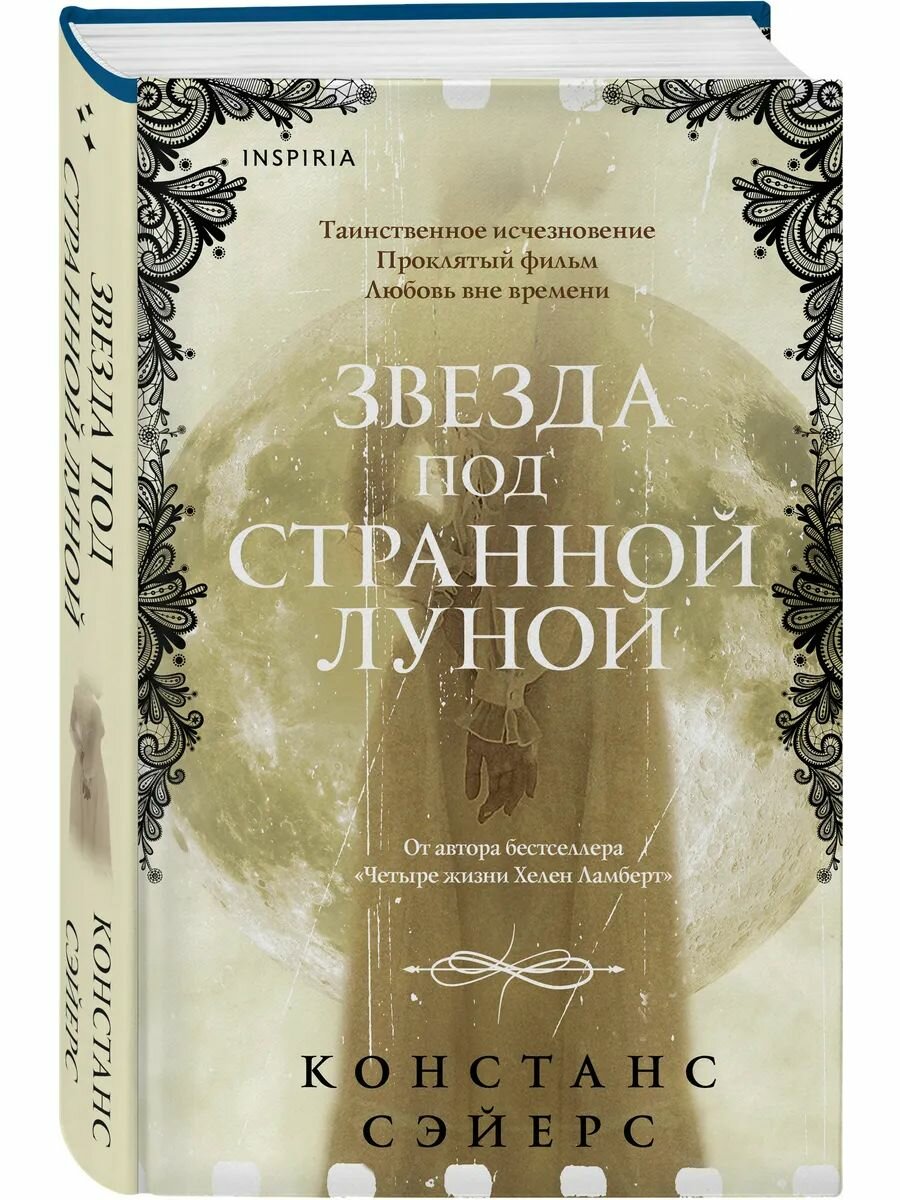 Звезда под странной луной