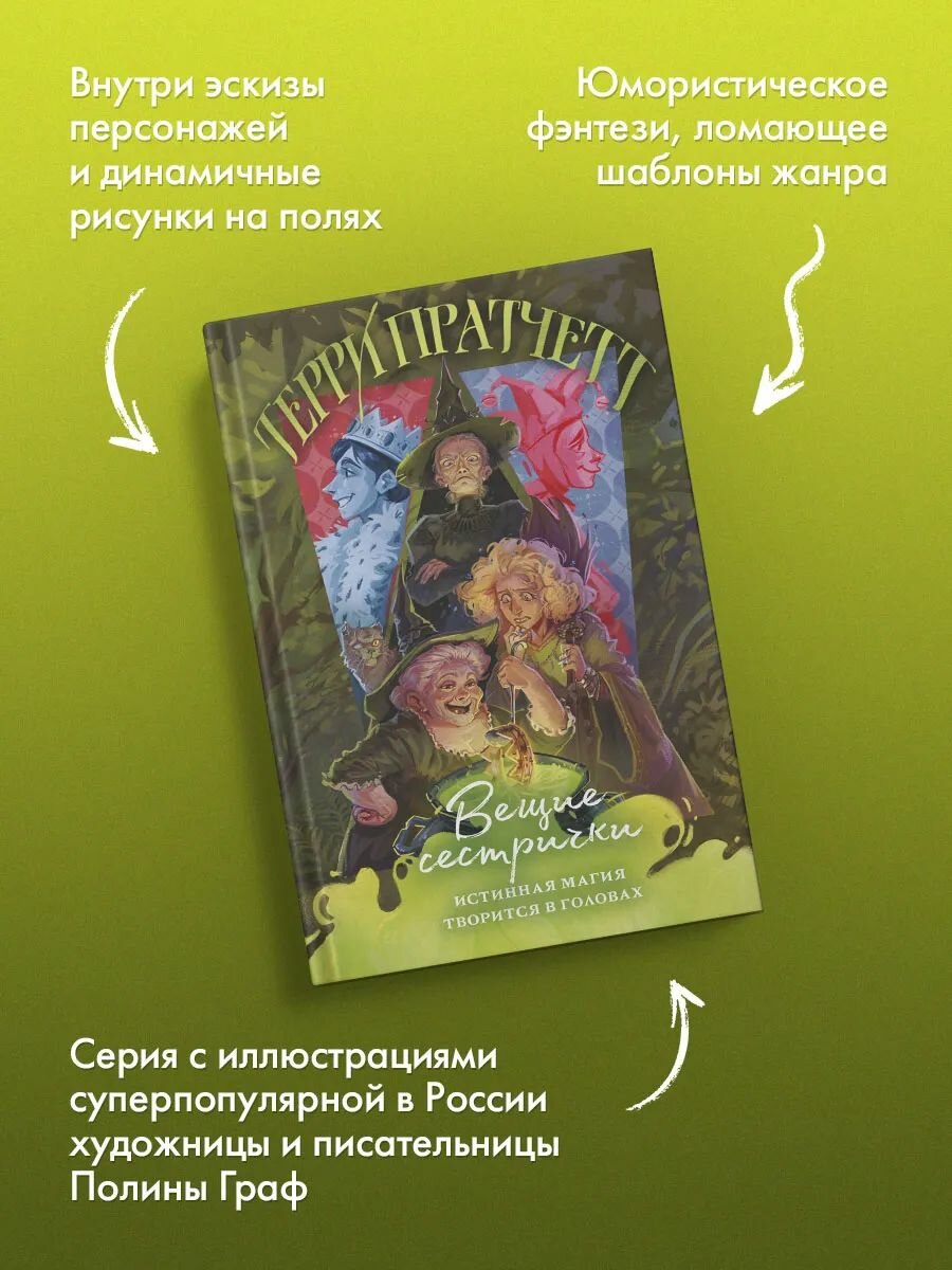 Вещие сестрички — фото 1