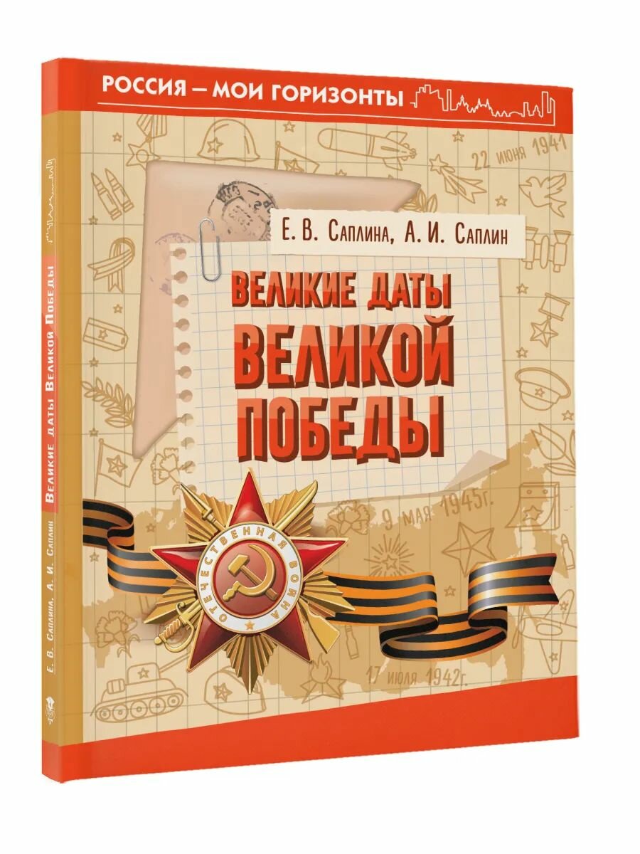 Великие даты Великой Победы