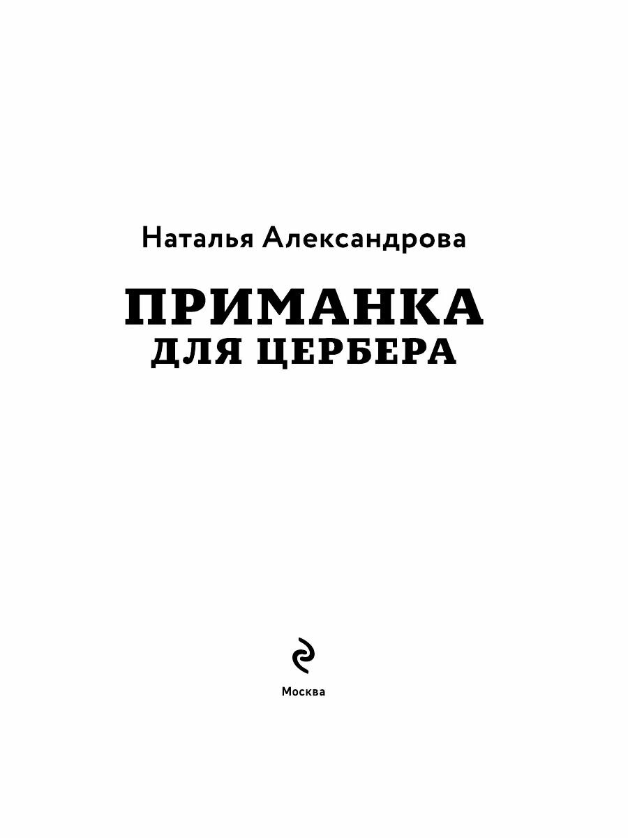 Приманка для Цербера — фото 1