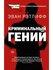 Криминальный гений