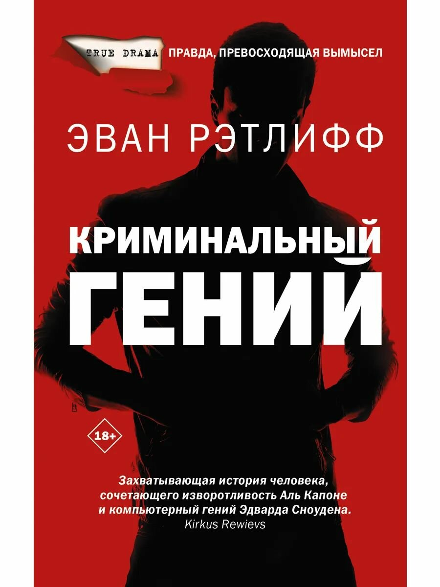 Криминальный гений