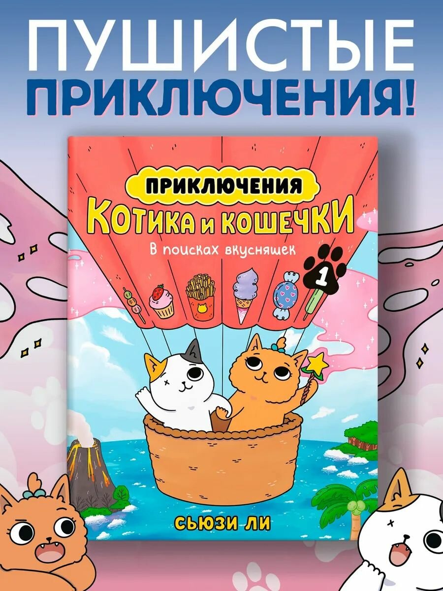 Приключения котика и кошечки. Книга 1. В поисках вкусняшек