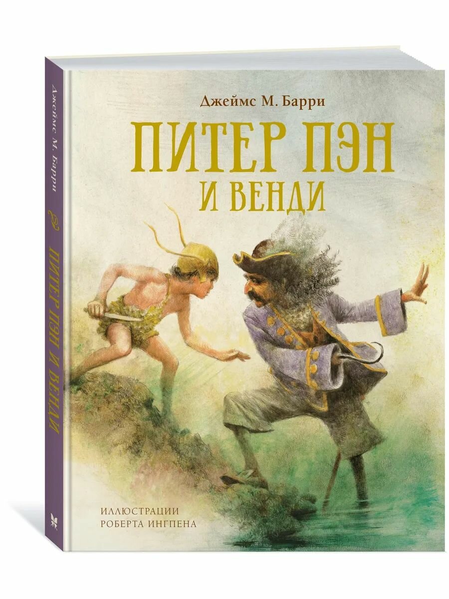 Питер Пэн и Венди