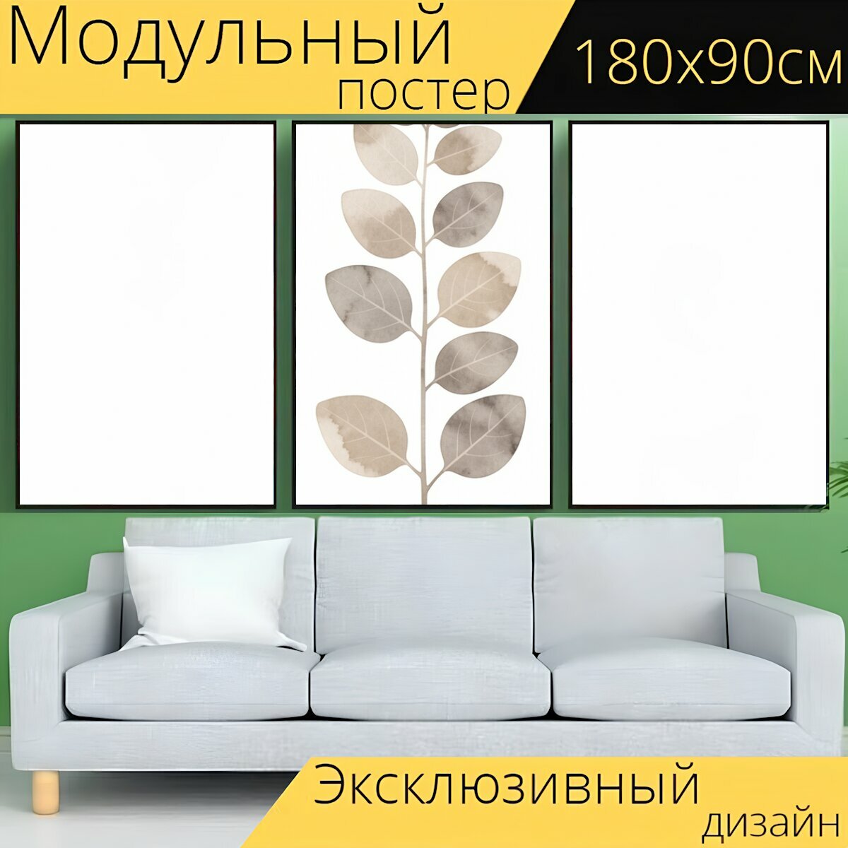 Модульный постер "Минималистичная ветка с листьями. Нежная ботаническая иллюстрация с тонким стеблем и акварельной листвой в бежевых." 180 x 90 см. для интерьера на стену в тубусе