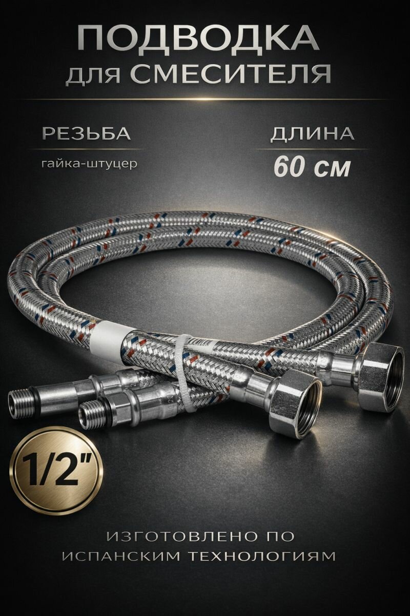 Гибкая подводка (шланг) для смесителя SMS (М10*18/35) - 60см (1 пара)