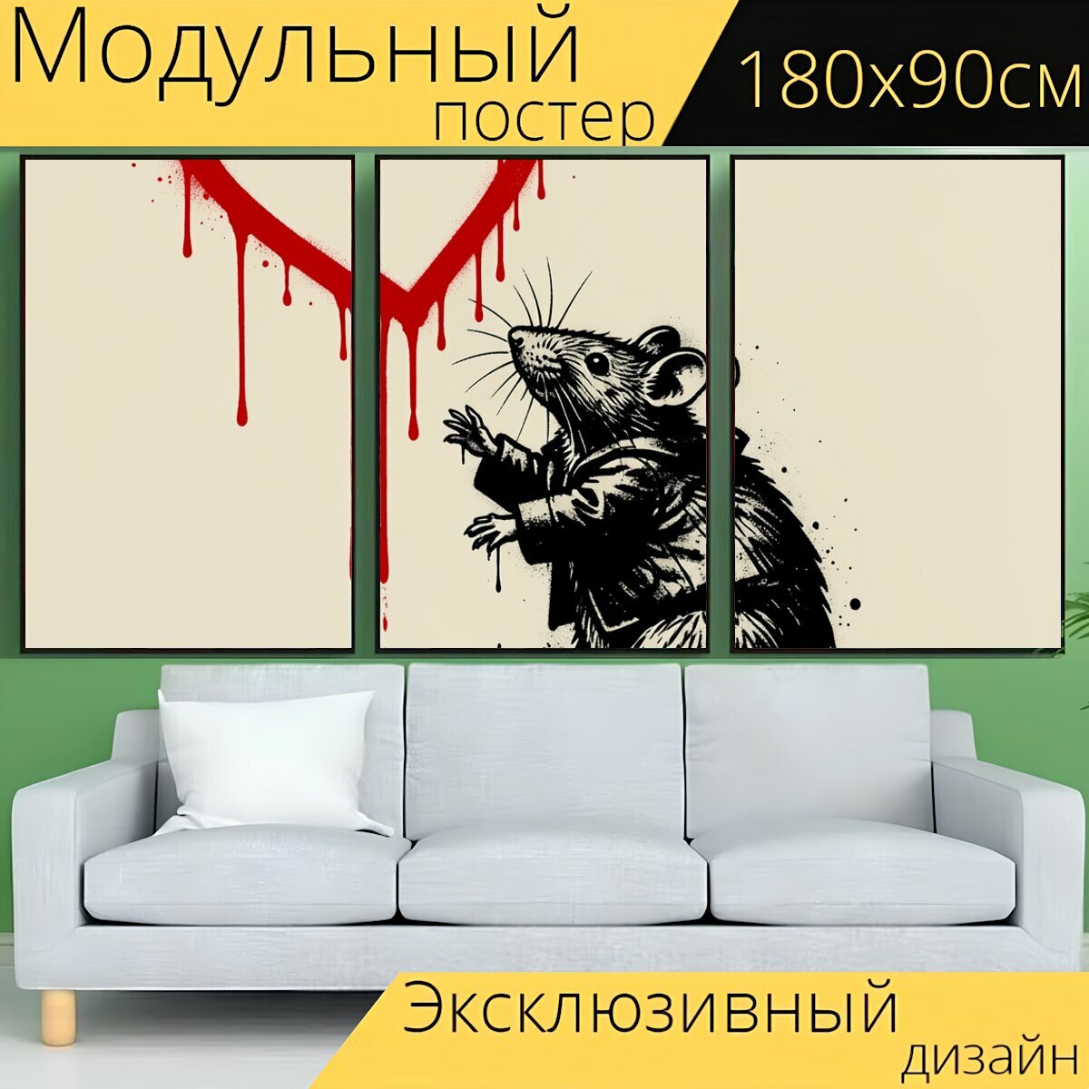 Модульный постер "Крыса под красным сердцем. Графичный стрит-арт: черный грызун в куртке тянется к алому символу любви с потеками." 180 x 90 см. для интерьера на стену в тубусе