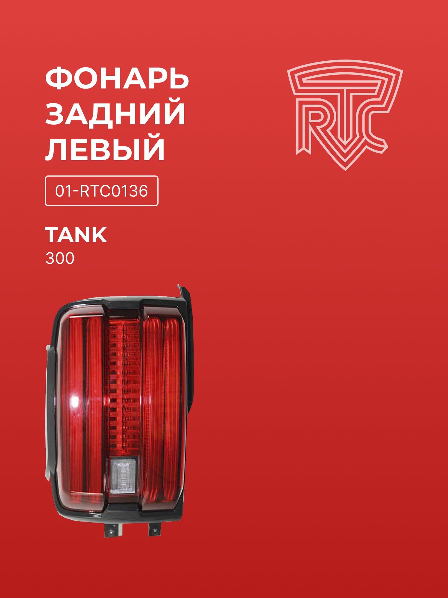 Фонарь задний левый Tank 300 2021-