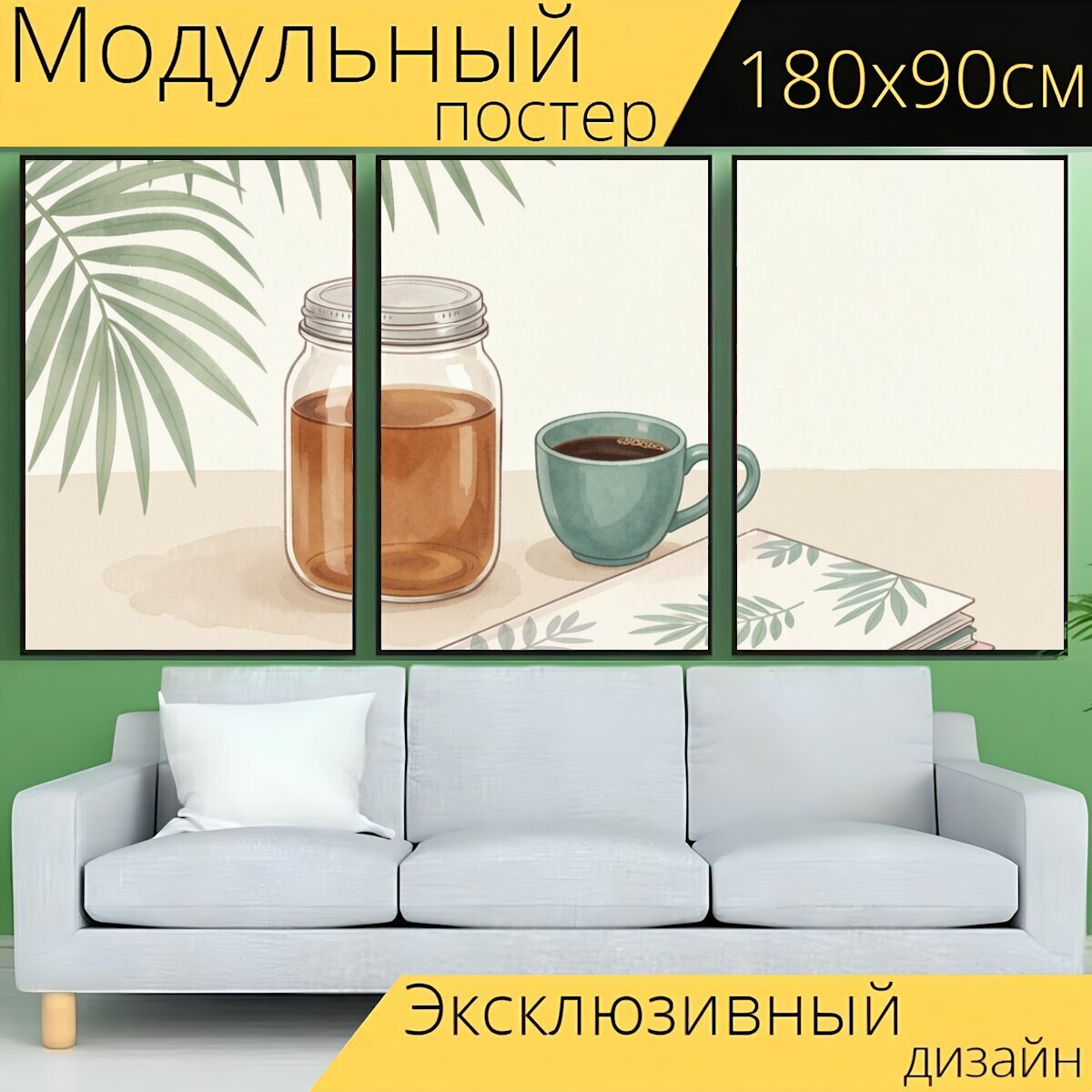 Модульный постер "Банка, чашка и блокноты. Уютная акварельная композиция: стеклянная емкость с напитком, кружка с кофе, стопка." 180 x 90 см. для интерьера на стену в тубусе