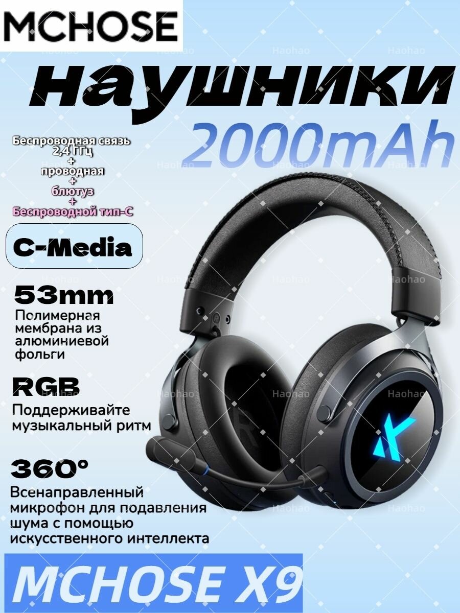 MCHOSE Наушники с микрофоном MCHOSE X9, Четырехрежимное подключение, световой эффект RGB, 2000 мАч, беспроводной звуковой эффект 7.1, игровая гарнитура, устанавливаемая на голову, черный