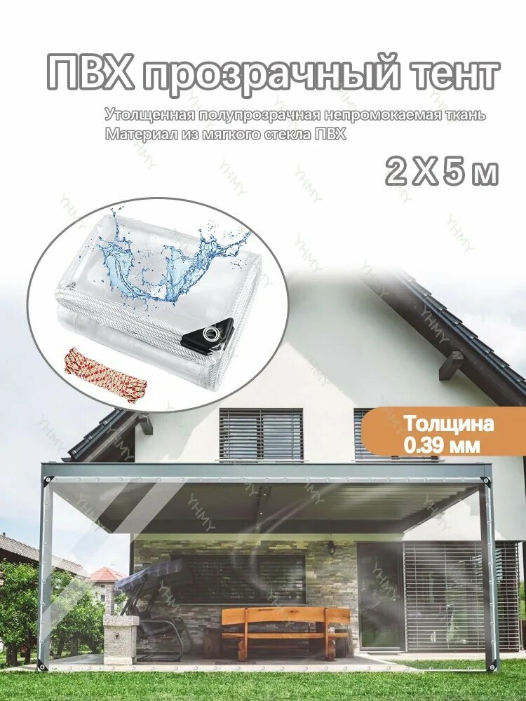 ПВХ тент прозрачный водонепроницаемый для балкона, террасы - Защита от дождя и ветра, утепление (как мягкое стекло) 2x5m