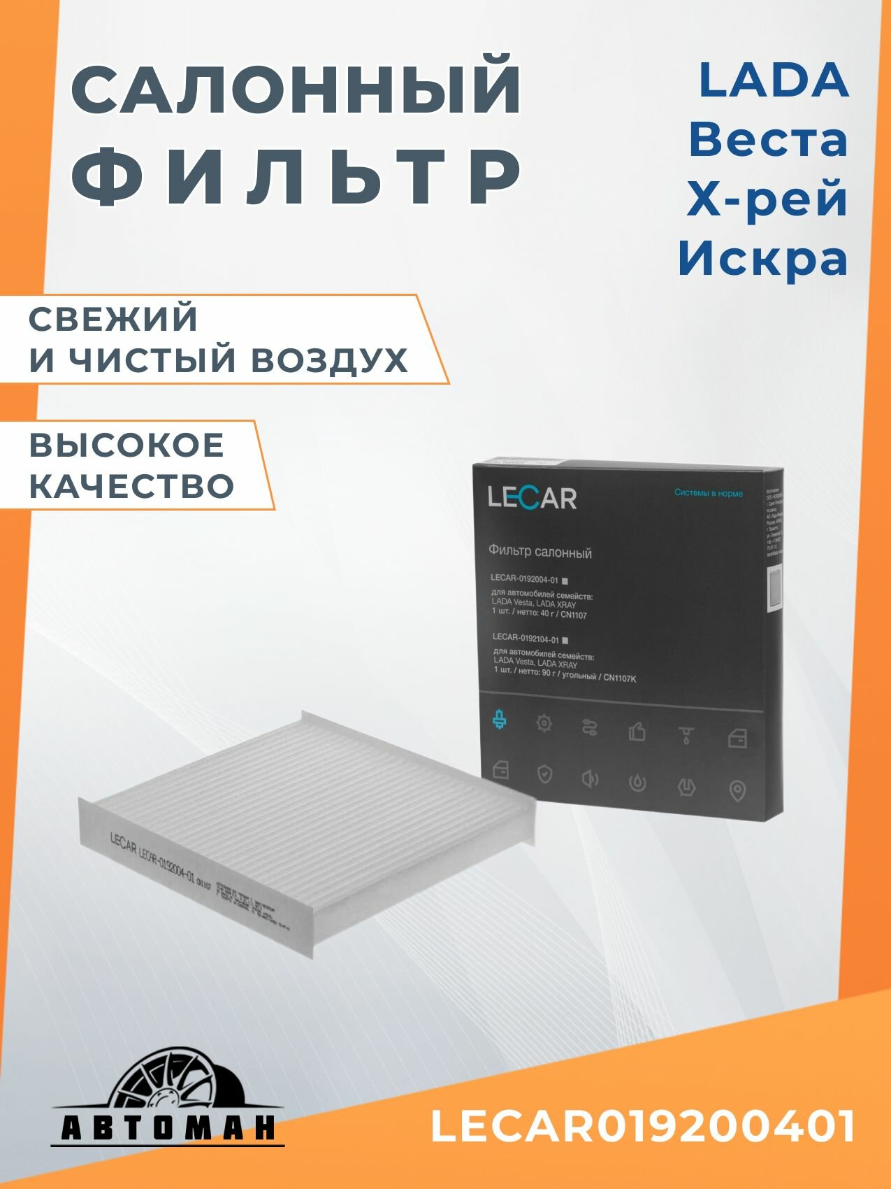 Фильтр салонный LECAR019200401 для а/м Лада Веста, Х-рей, Искра