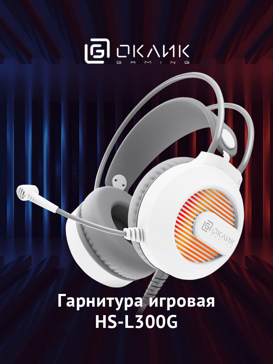 Гарнитура игровая Oklick HS-L300G, для компьютера, мониторные, проводные, белый [1796952]