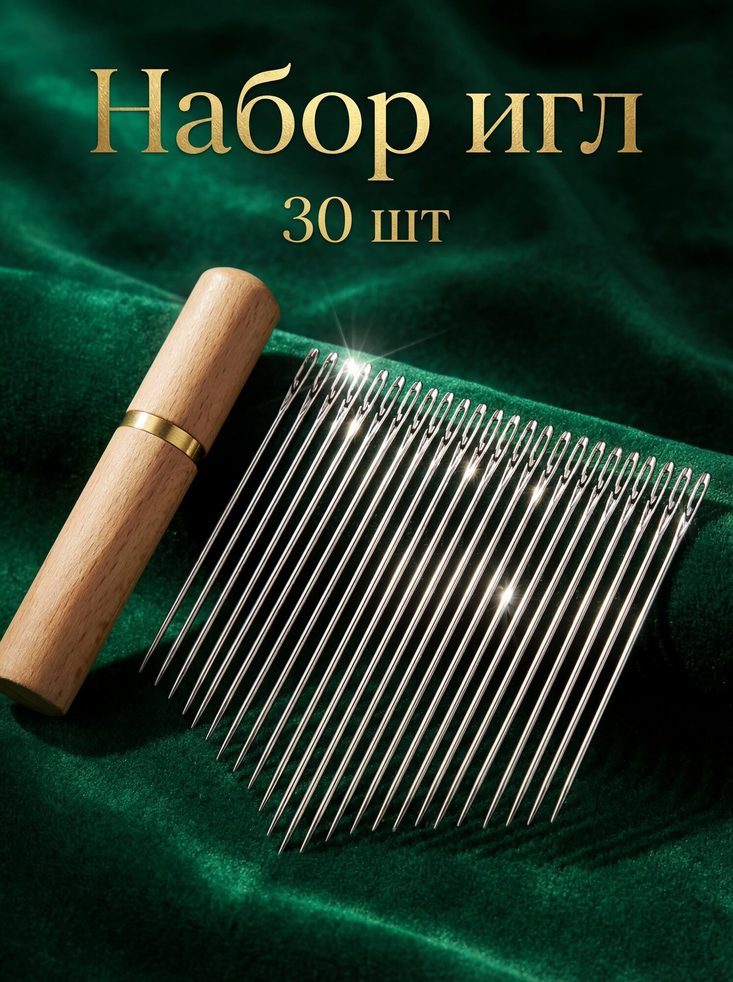 Набор легковдеваемых игл в футляре 30 штук / Швейный набор для дома / Иглы с большим ушком