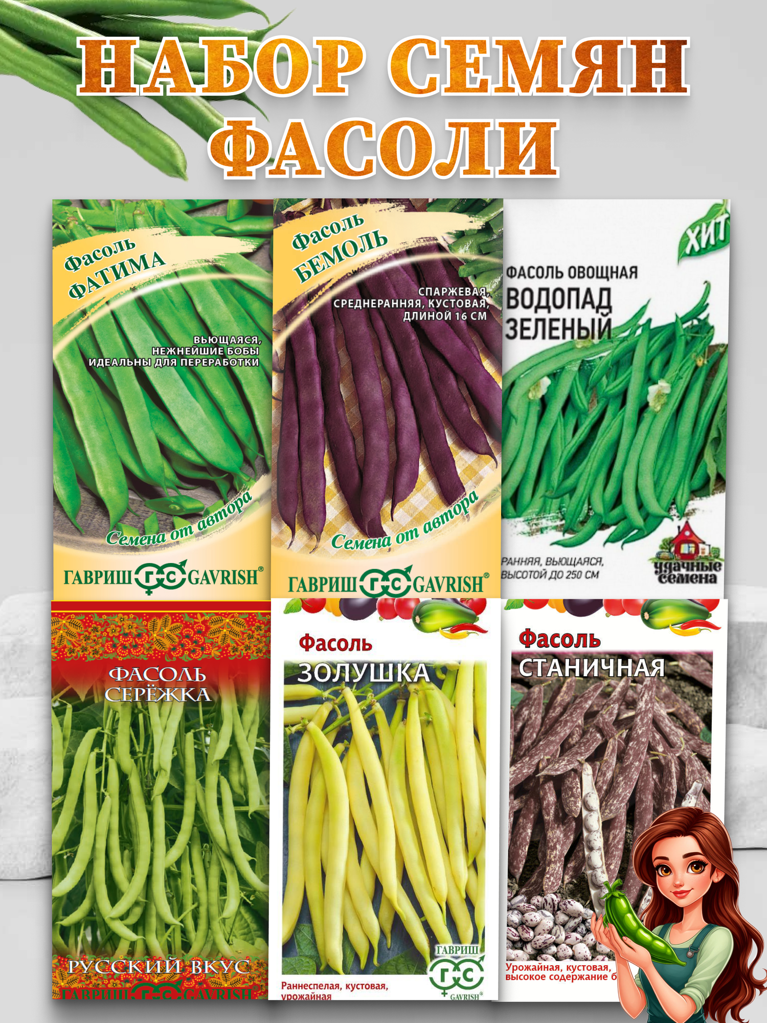 Набор семян Гавриш "Фасоль", 6 сортов для открытого и закрытого грунта