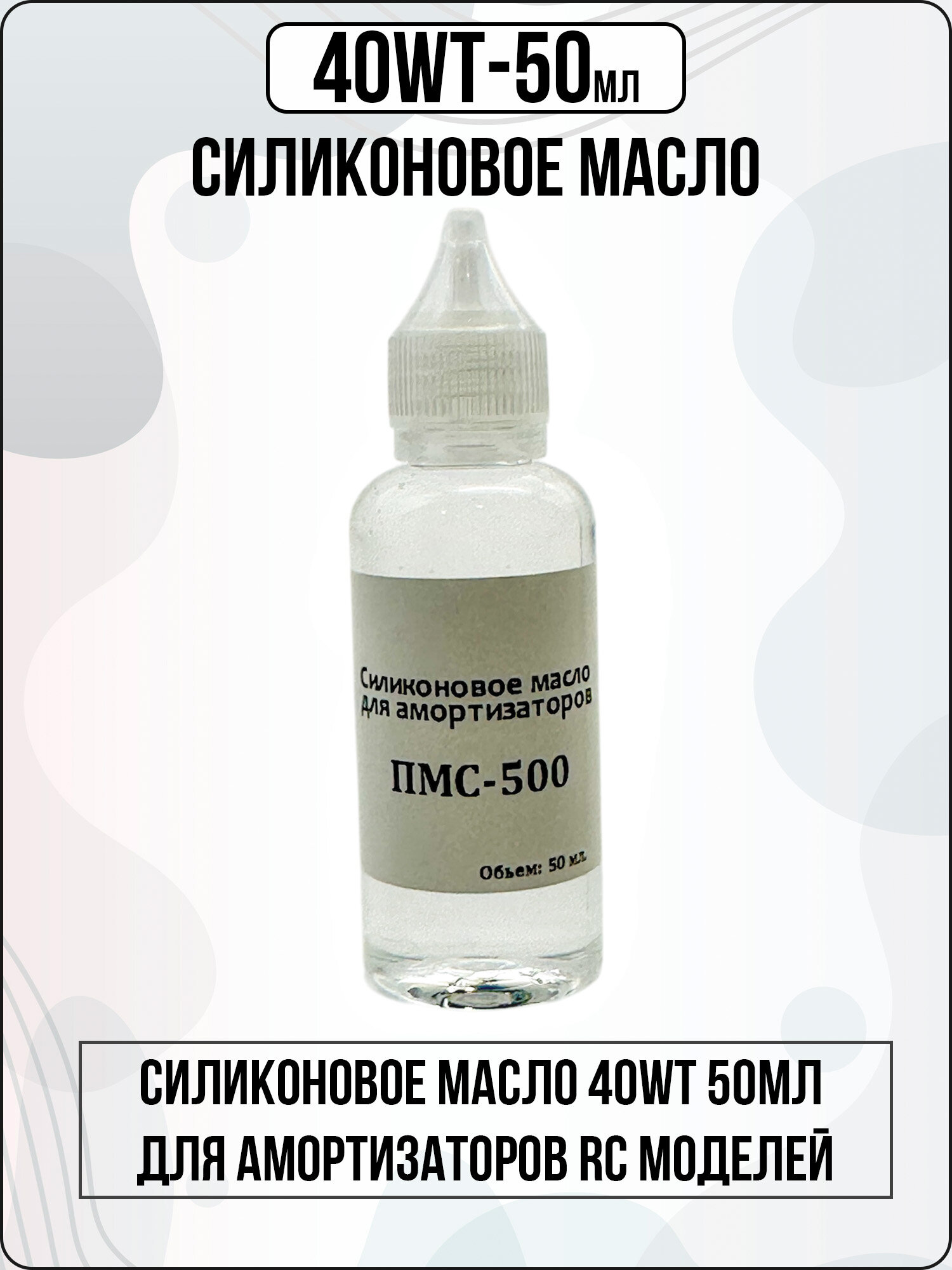 Силиконовое масло смазка ПМС-500 для амортизаторов радиоуправляемых моделей 50мл