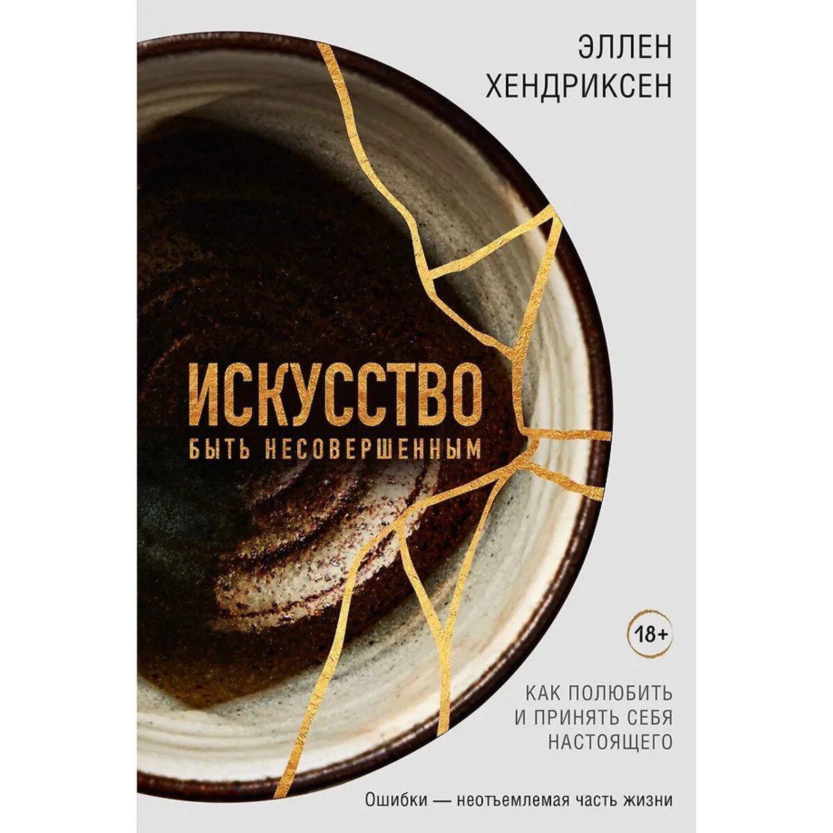 Книга Эллен Хендриксен, Искусство быть несовершенным. Как полюбить и принять себя настоящего