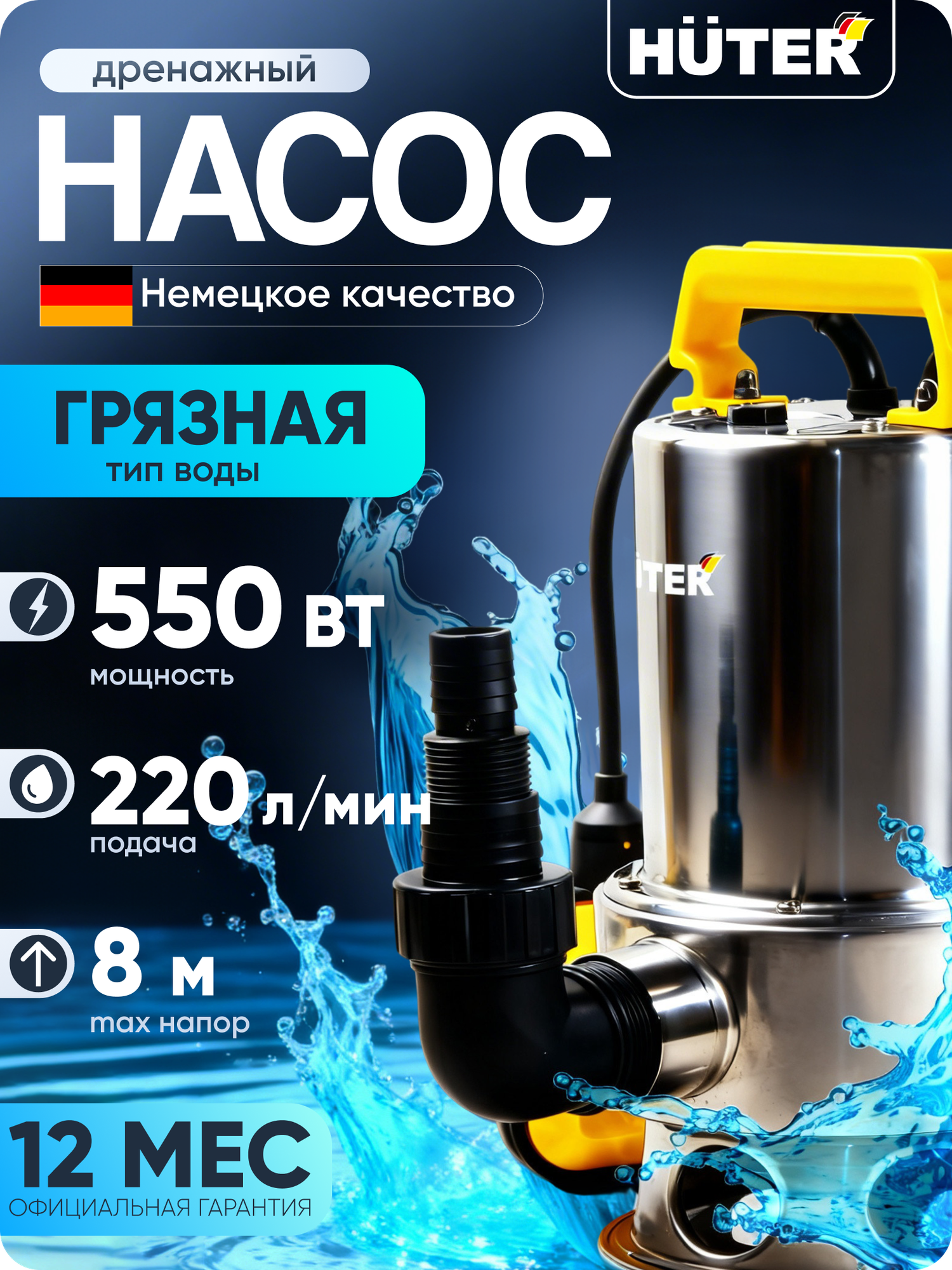 Дренажный насос для грязной воды 550Вт , 220 л/мин DP 13.2 S Huter