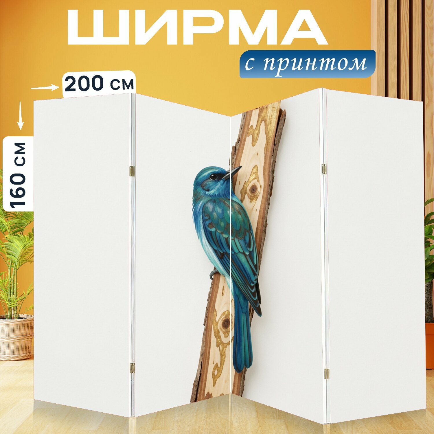 Ширма "Синяя птица на ветке. Яркая лазурная певчая пташка сидит на светлом древесном стволе. Реалистичная." перегородка для зонирования комнаты с принтом 200x160 см. на холсте