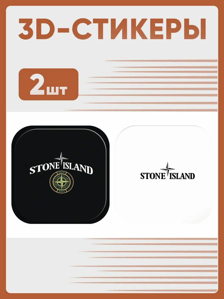 3D стикеры, парные наклейки на телефон Stone Island