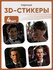 3D стикеры на телефон сигма