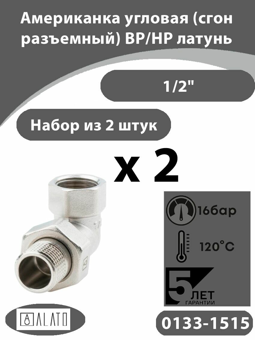 Американка угловая ALATO (разъемная муфта, сгон) ВР-НР, латунь никелированная 1/2" набор из 2шт.