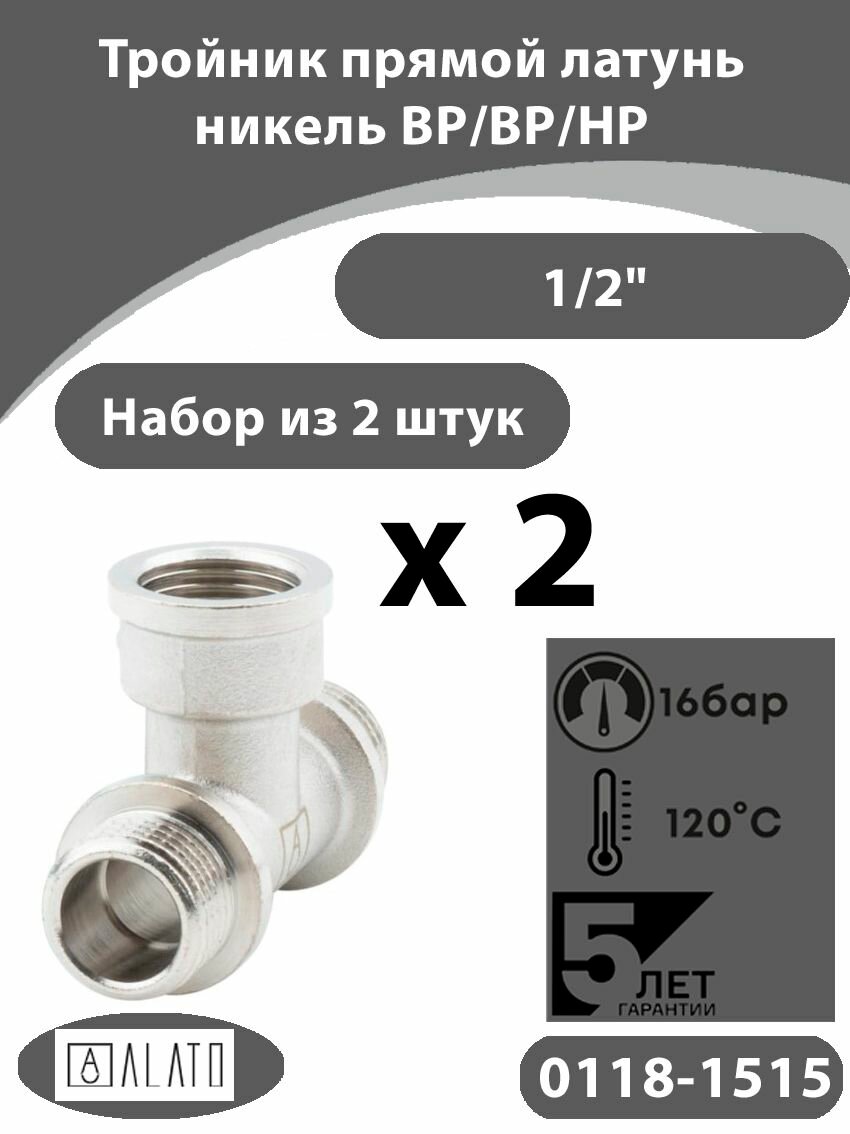Тройник прямой ALATO НР-ВР-НР, латунь никелированная 1/2" набор из 2шт.