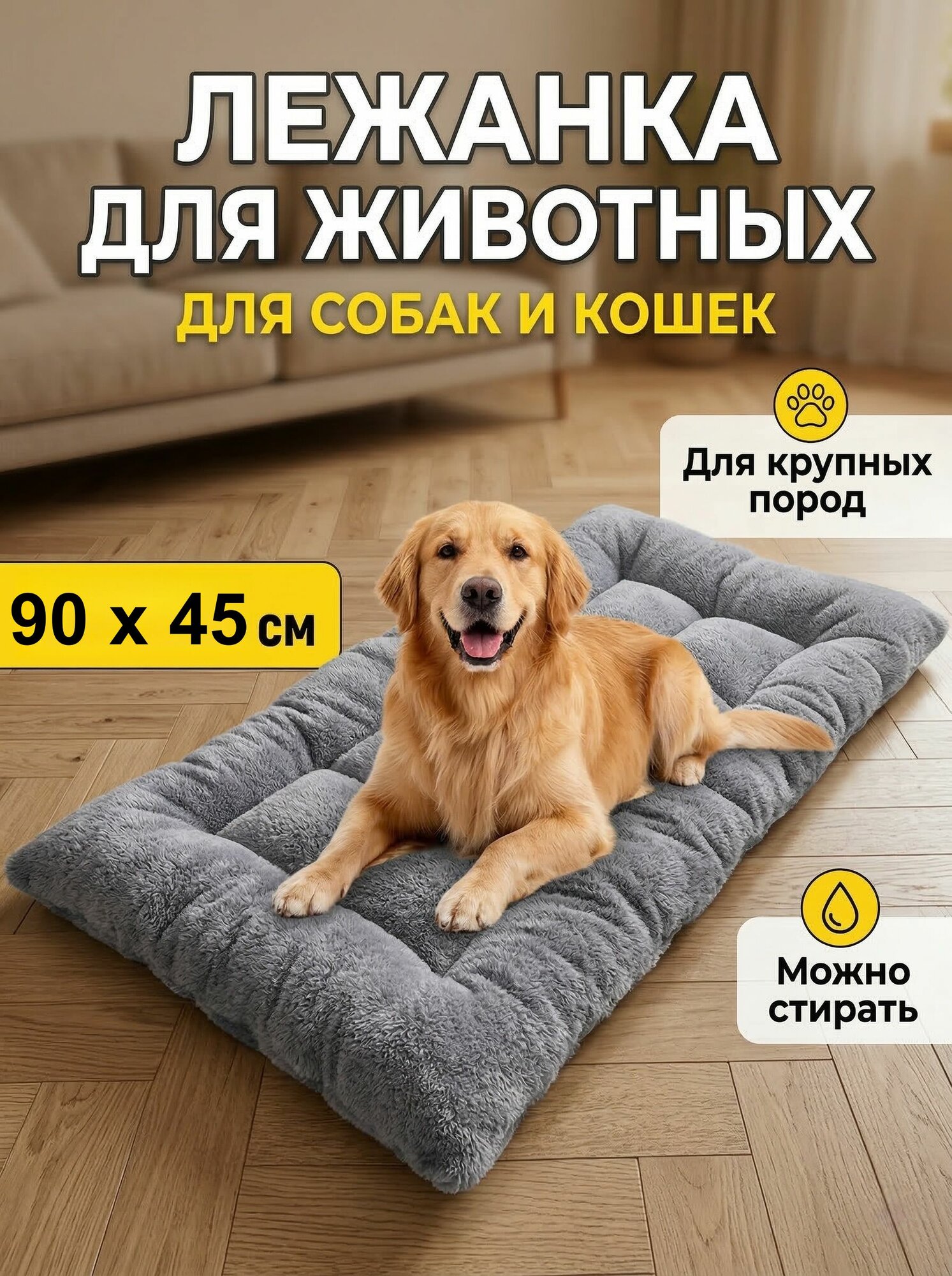 Коврик для собак, конура, большая собака, 90x45 см, машинная стирка