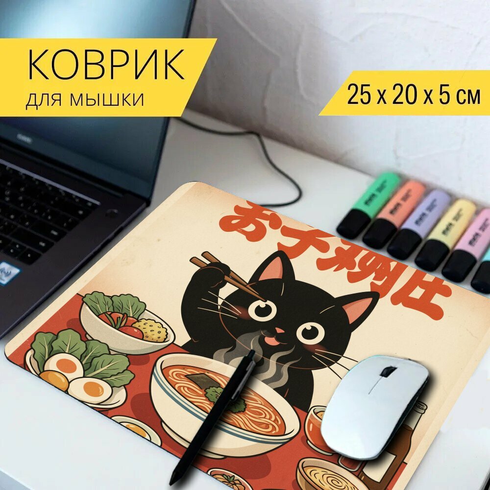 Коврик для мыши с принтом "Черный кот с раменом. Милый японский персонаж с палочками за столом, тарелка горячей лапши, закуски, яйца, соусы и напитки. Винтажная иллюстрация." 25x20см.