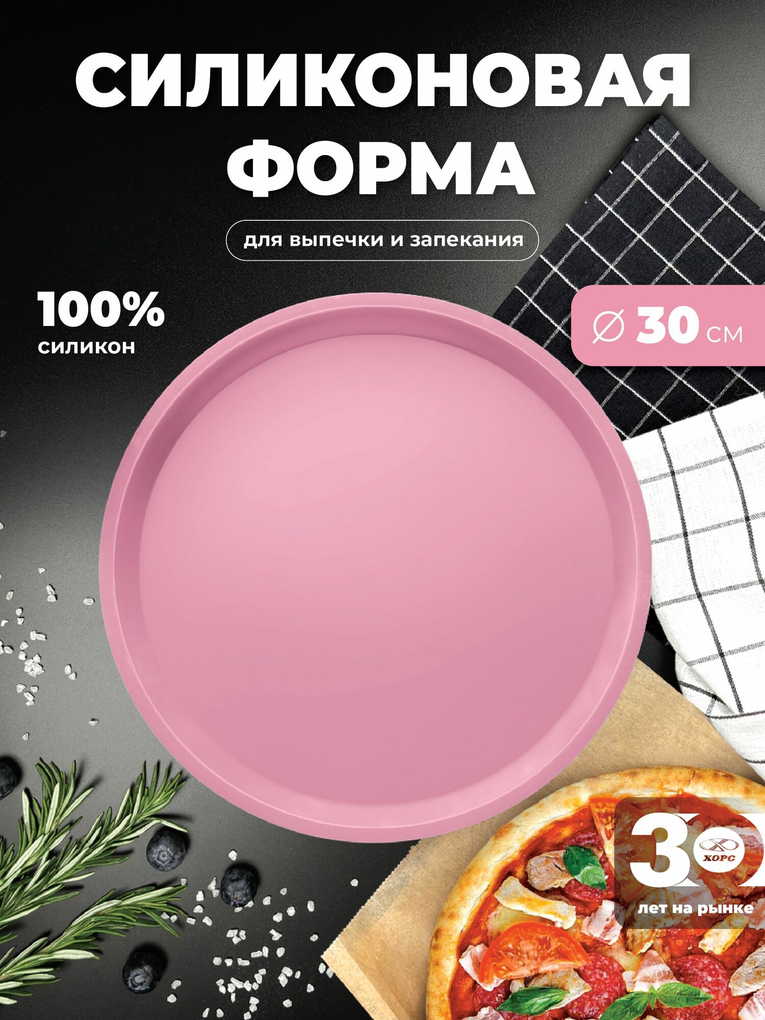 Хорс Форма для выпечки, Круглая, 1 яч, 30 см x 30 см, 1 шт