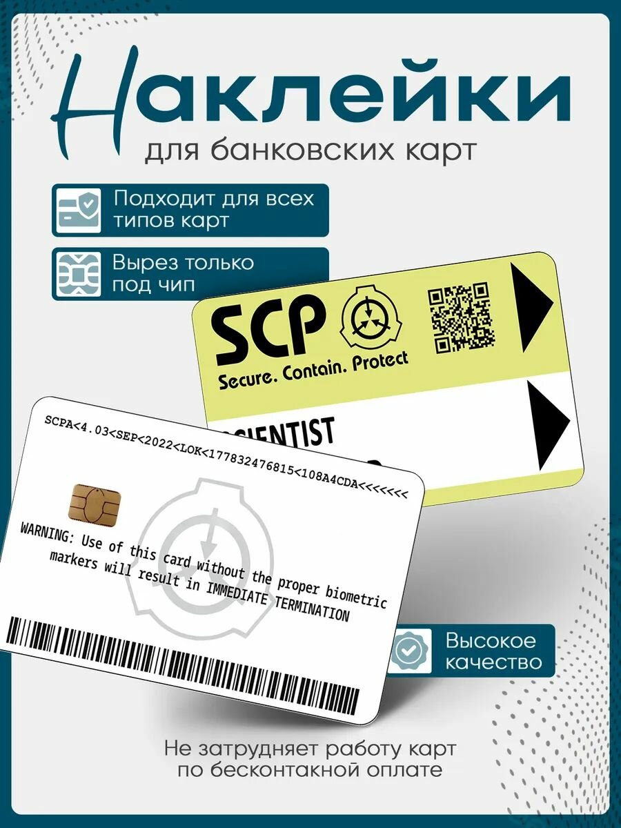Наклейки для творчества SCP Level 4