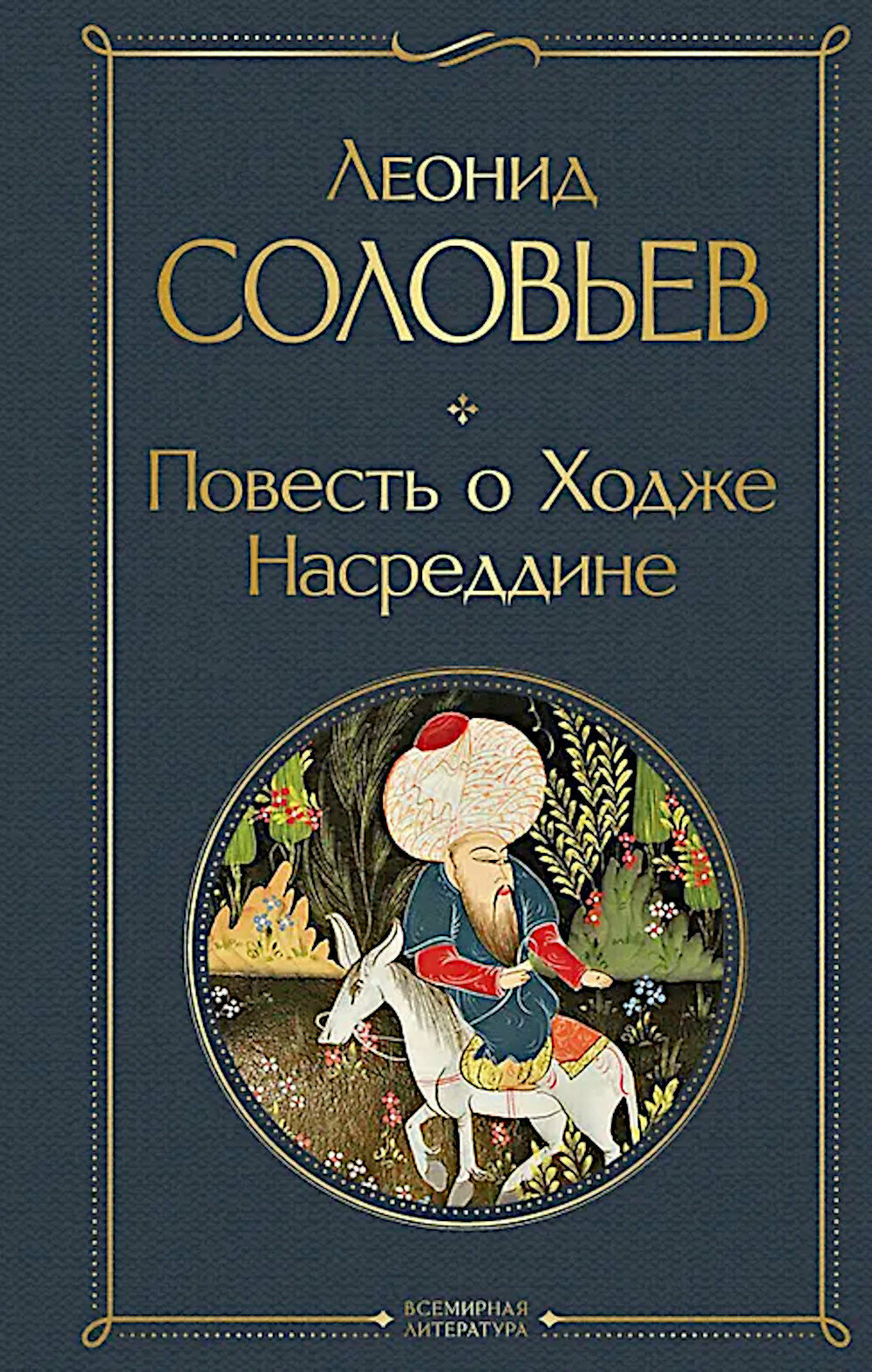 Повесть о Ходже Насреддине. Соловьев Л. В.
