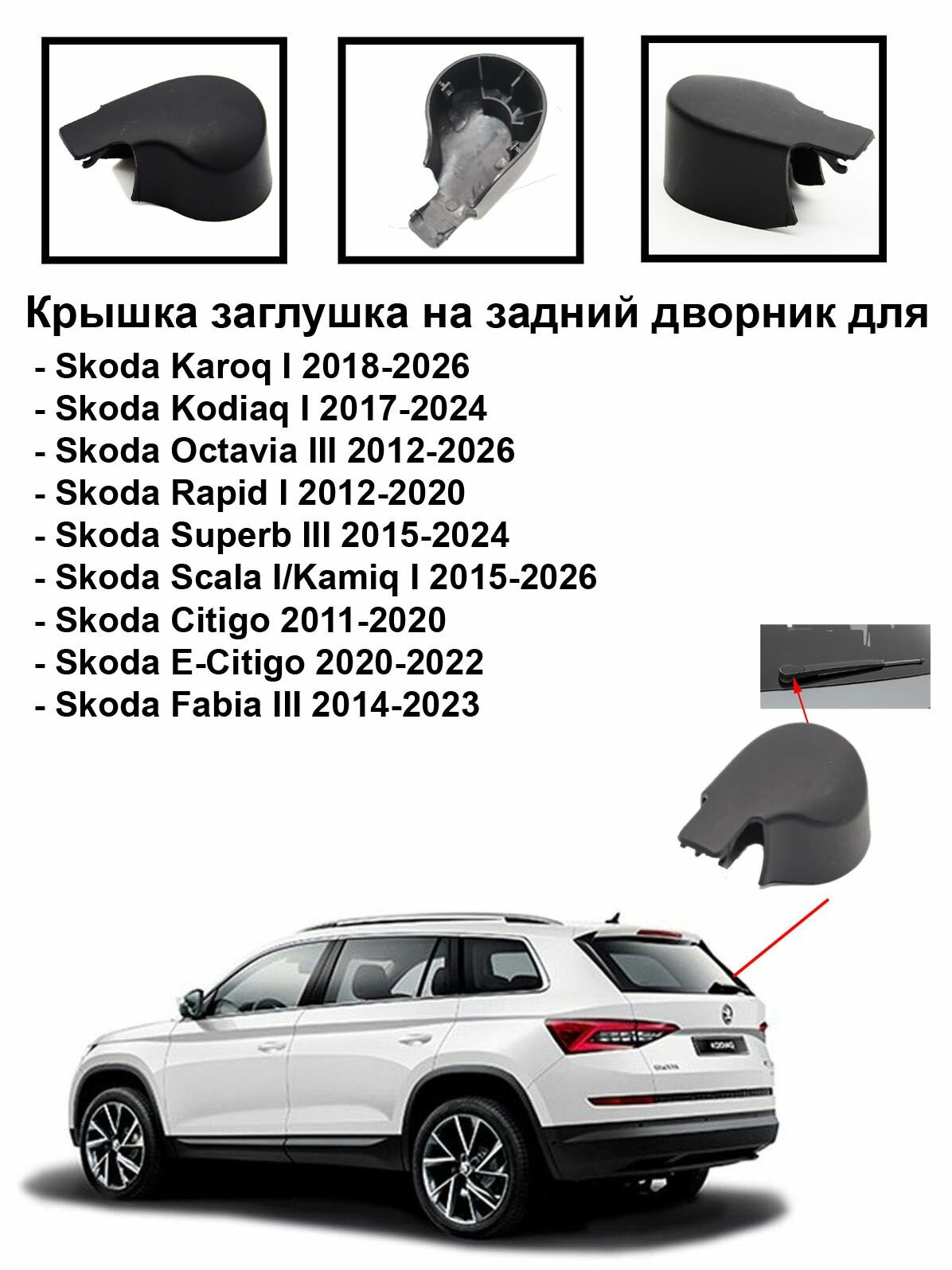 Заглушка крышка дворника стеклоочистителя для Шкода Октавия Рапид Кодиак Карог