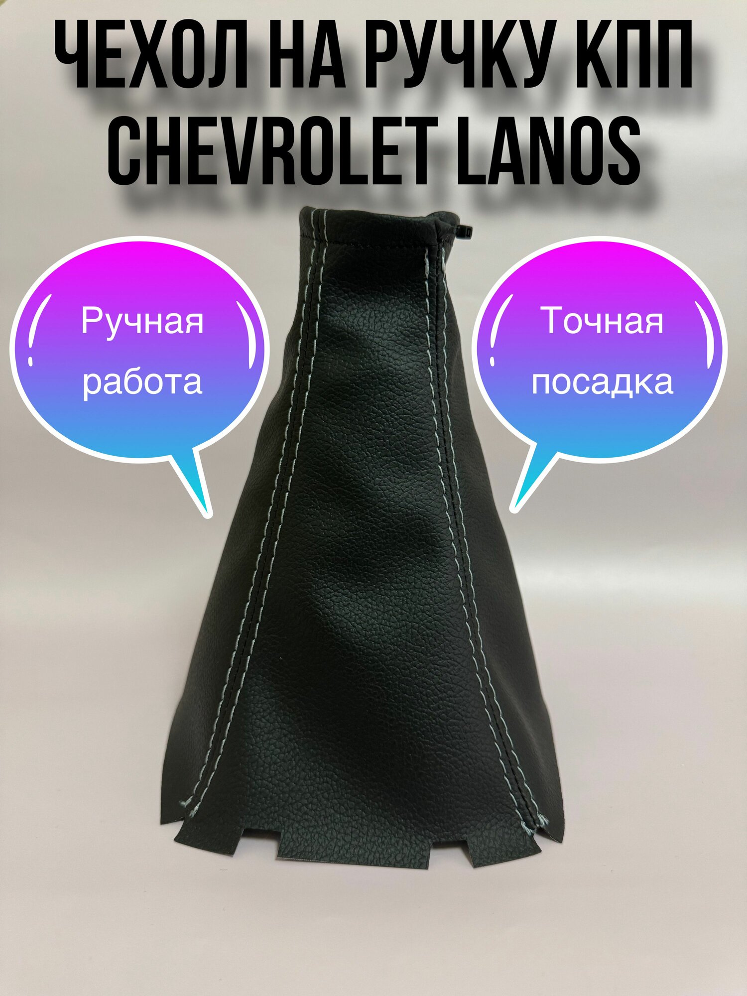 Чехол на МКПП для Chevrolet Lanos, Aveo / Шевроле Ланос, Заз Шанс, чехол Кулисы КПП (серая строчка)