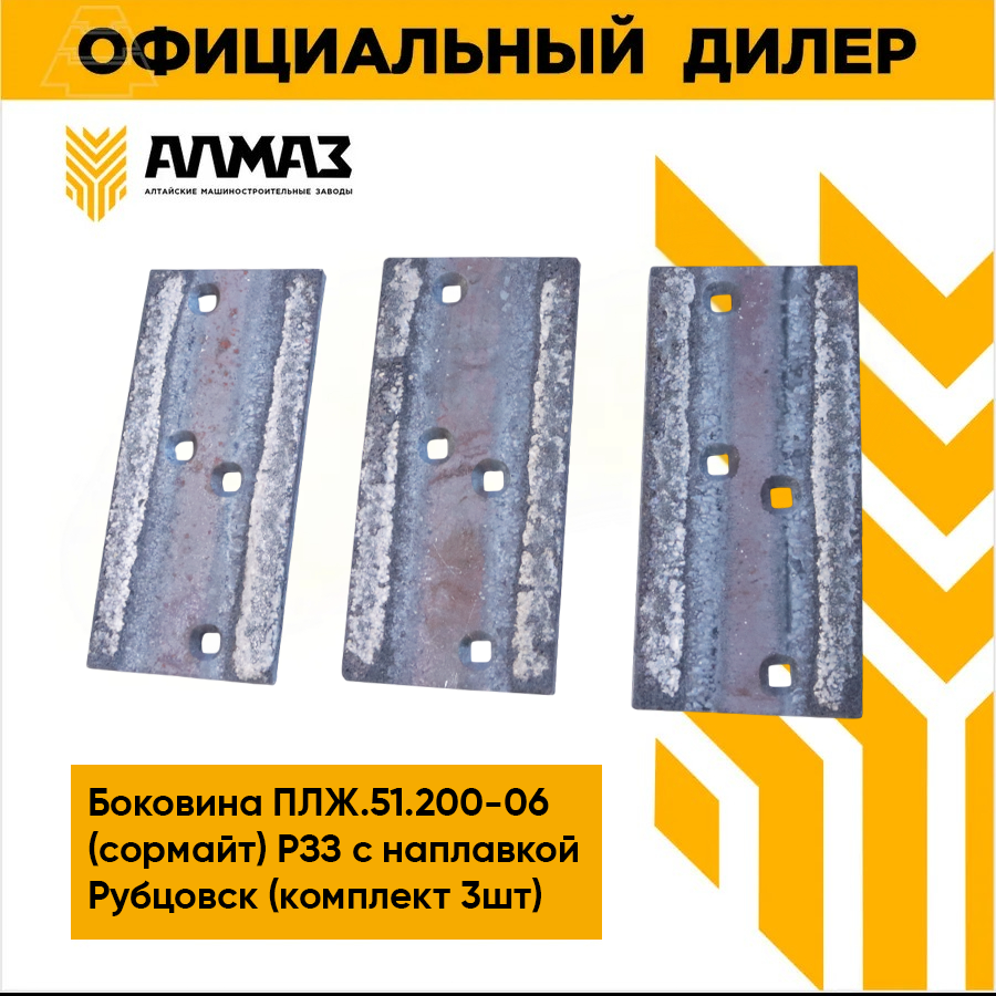 Боковина ПЛЖ.51.200-06 (сормайт) РЗЗ с наплавкой (доска полевая широкая) Рубцовск, 3шт