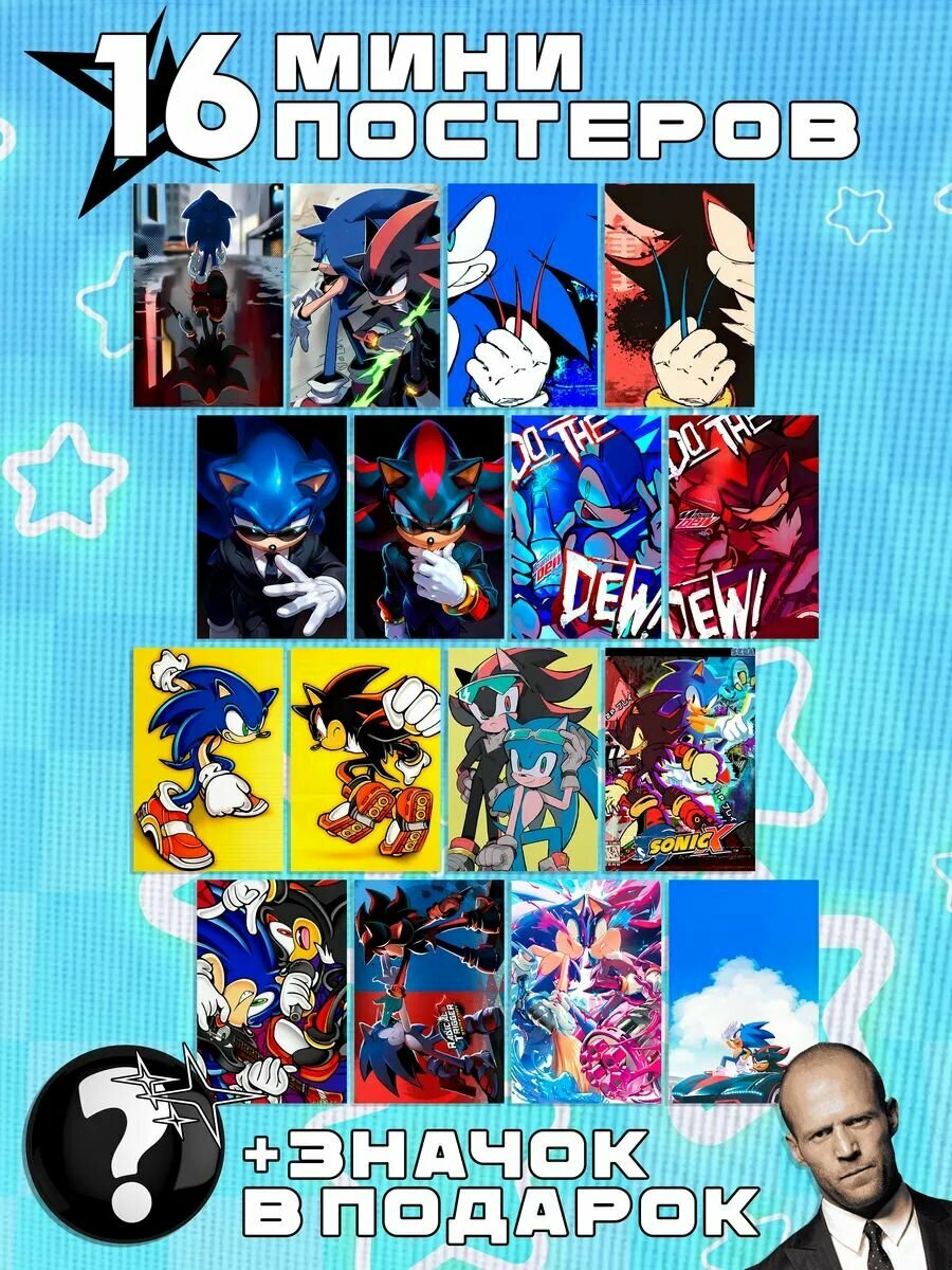 Мини постеры Sonic
