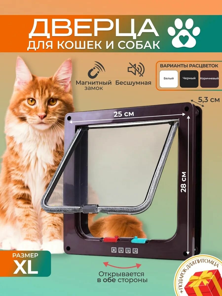 Дверца для животных XL