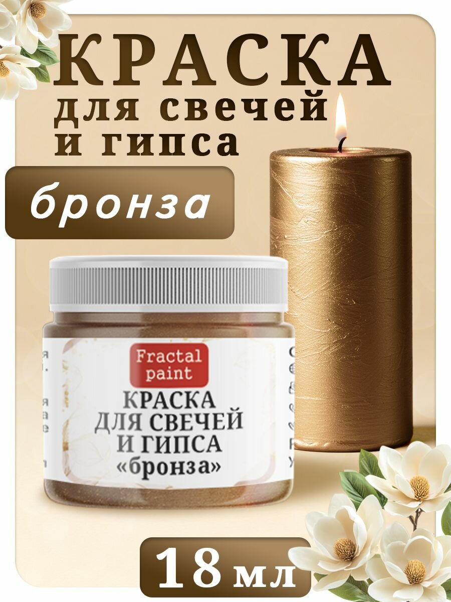 Краска для свечей и гипса "Бронза" (18 мл), для творчества, эффект металла