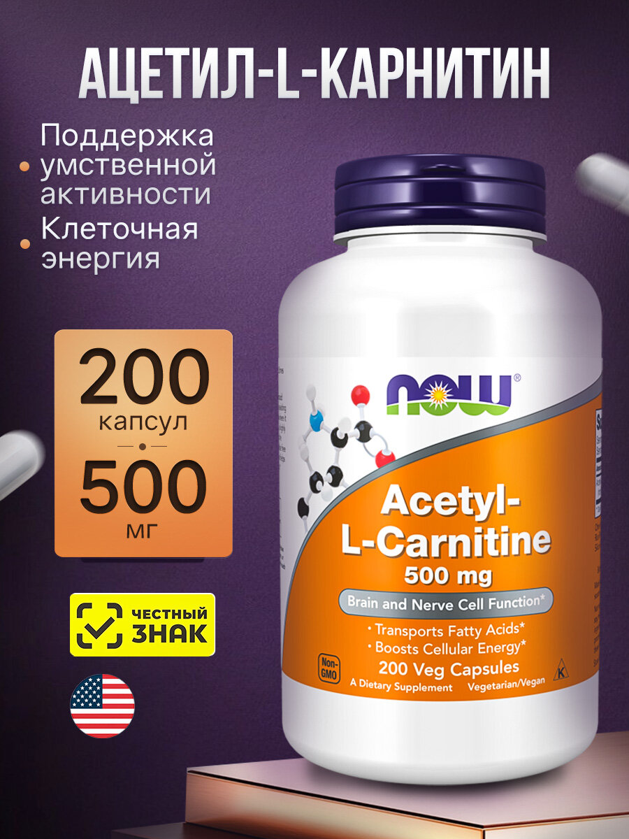 Ацетил-Л-Карнитин 500 мг, Acetyl-L-Carnitine - 200 вегетарианских капсул