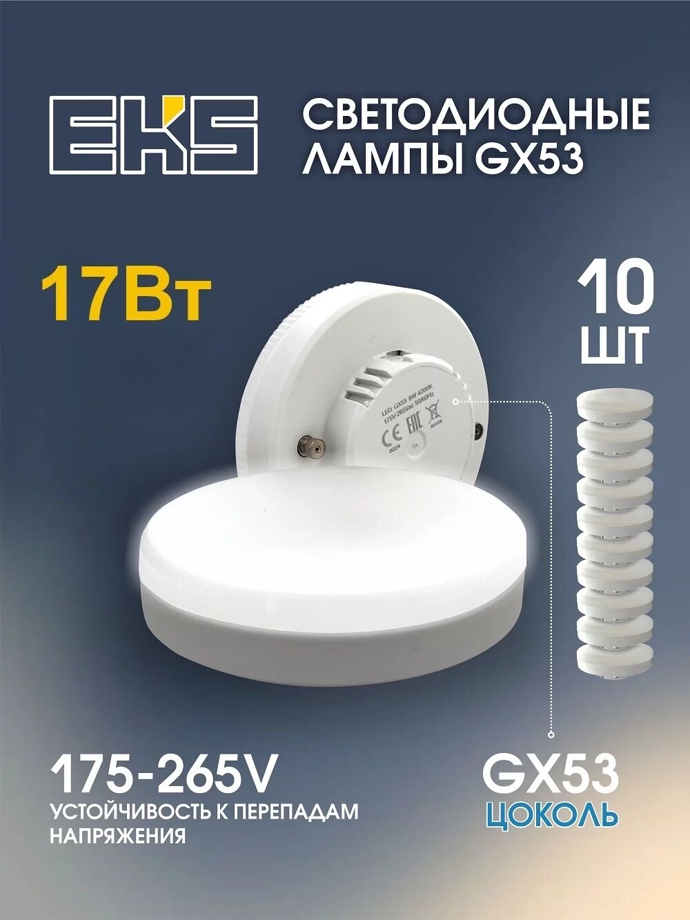 Лампа EKS OPTIMA GX53, 17 Вт, 1530ЛМ, 5000K - 10 штук