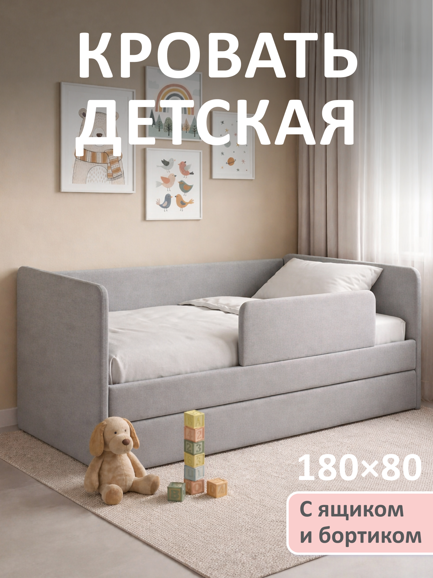 Кровать детская 180х80 см Ромак Дженни Серый пух, с ортопедическим основанием, бортиком безопасности и ящиком для белья.