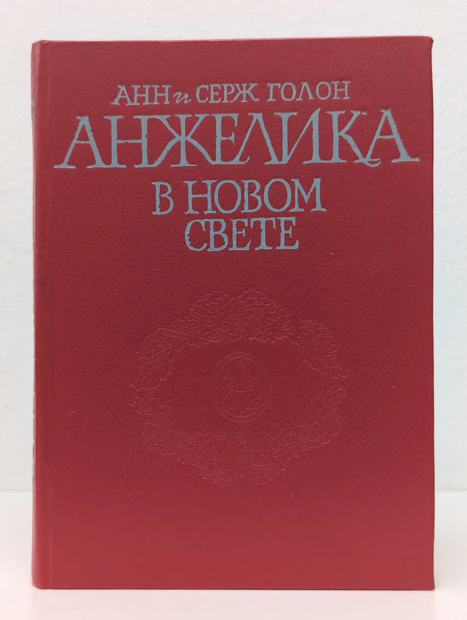 Анжелика в новом свете Голон Анн, Голон Серж 1990