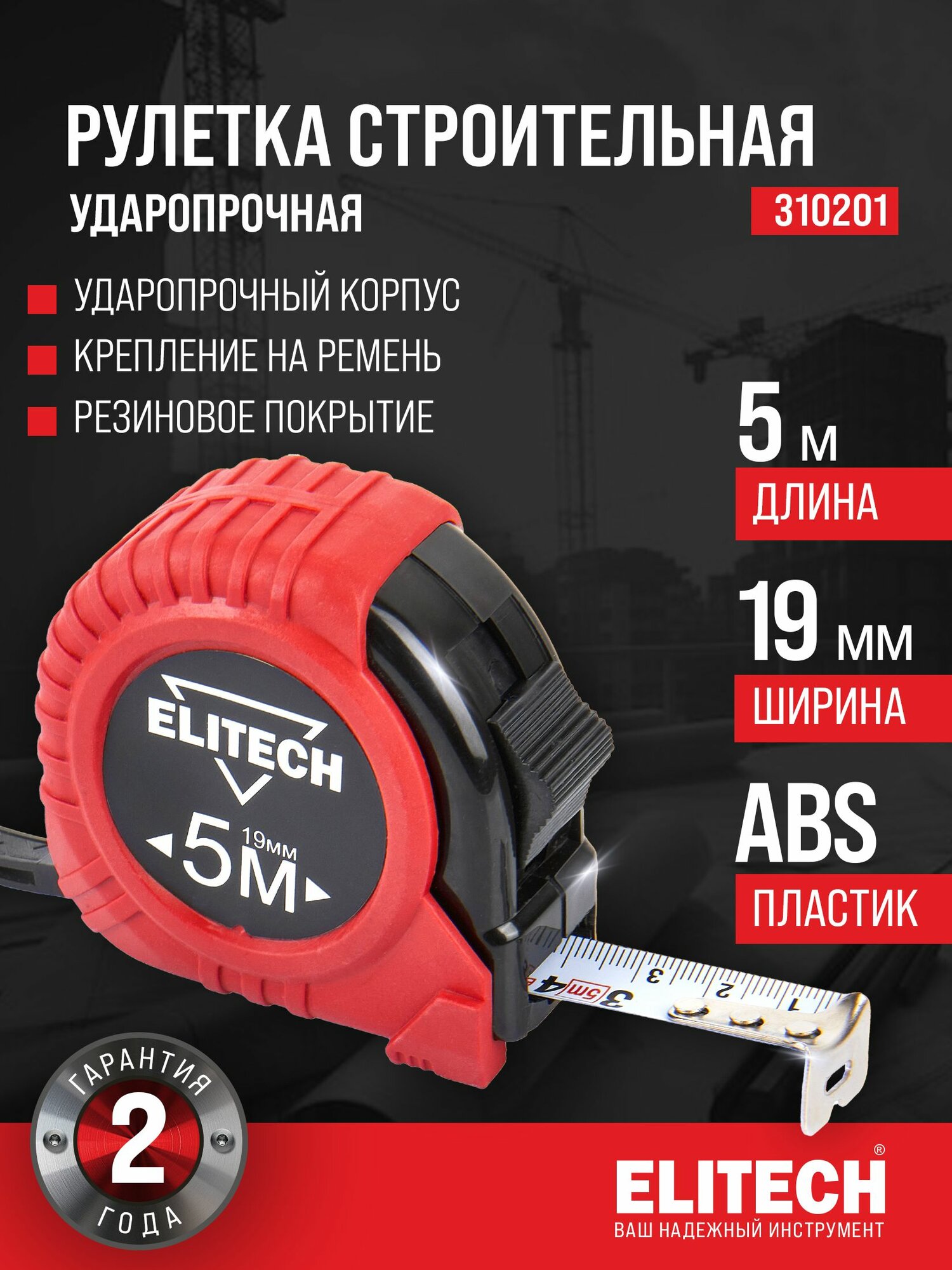Рулетка ELITECH 5 метров , ширина 19 мм, обрезиненный корпус