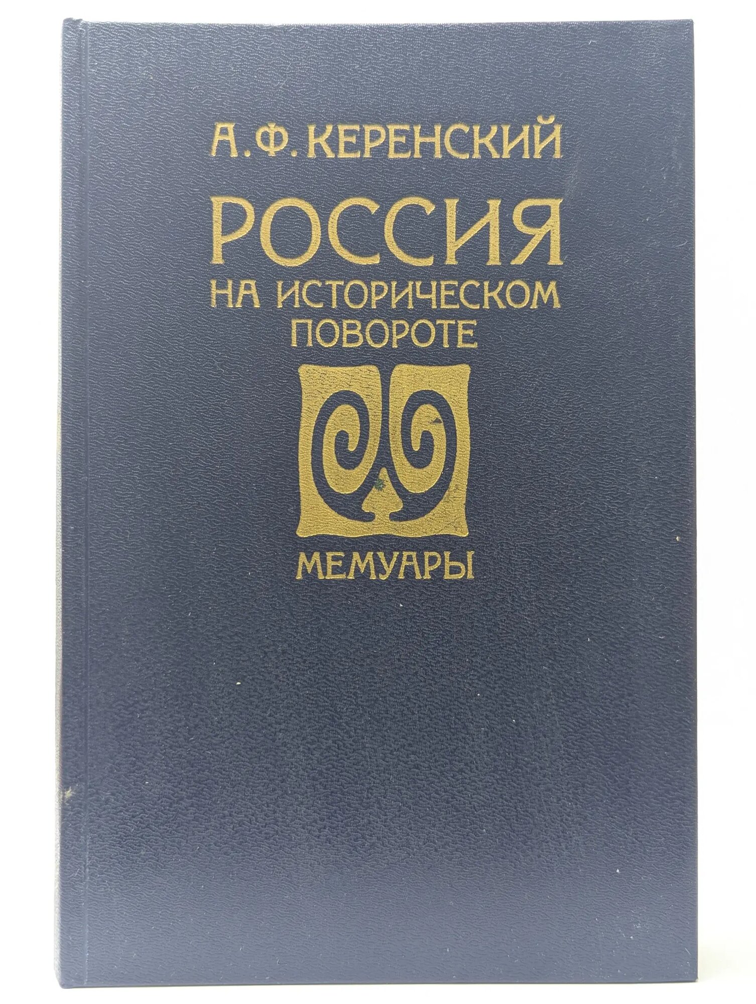 Россия на историческом повороте. Мемуары Керенский Александр Федорович 1993
