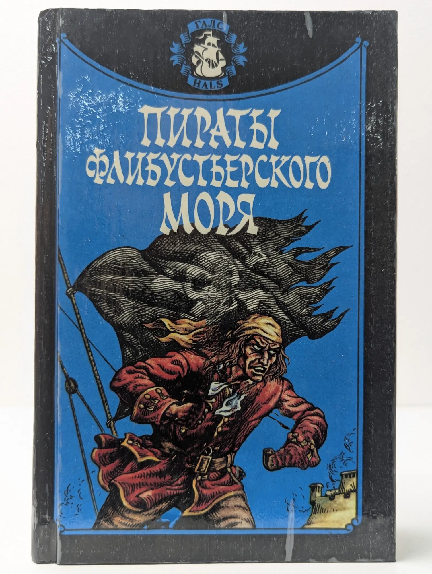 Галс. Пираты флибустьерского моря Блон Жорж 1993