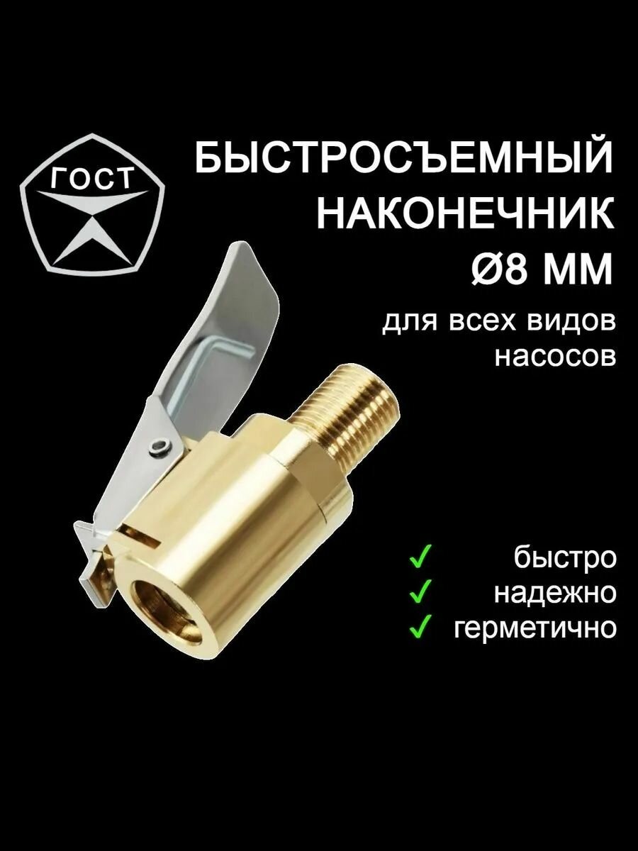 Быстросъёмный наконечник для накачки шин 8 мм — насадка на автомобильный компрессор для быстрой смены без ключей